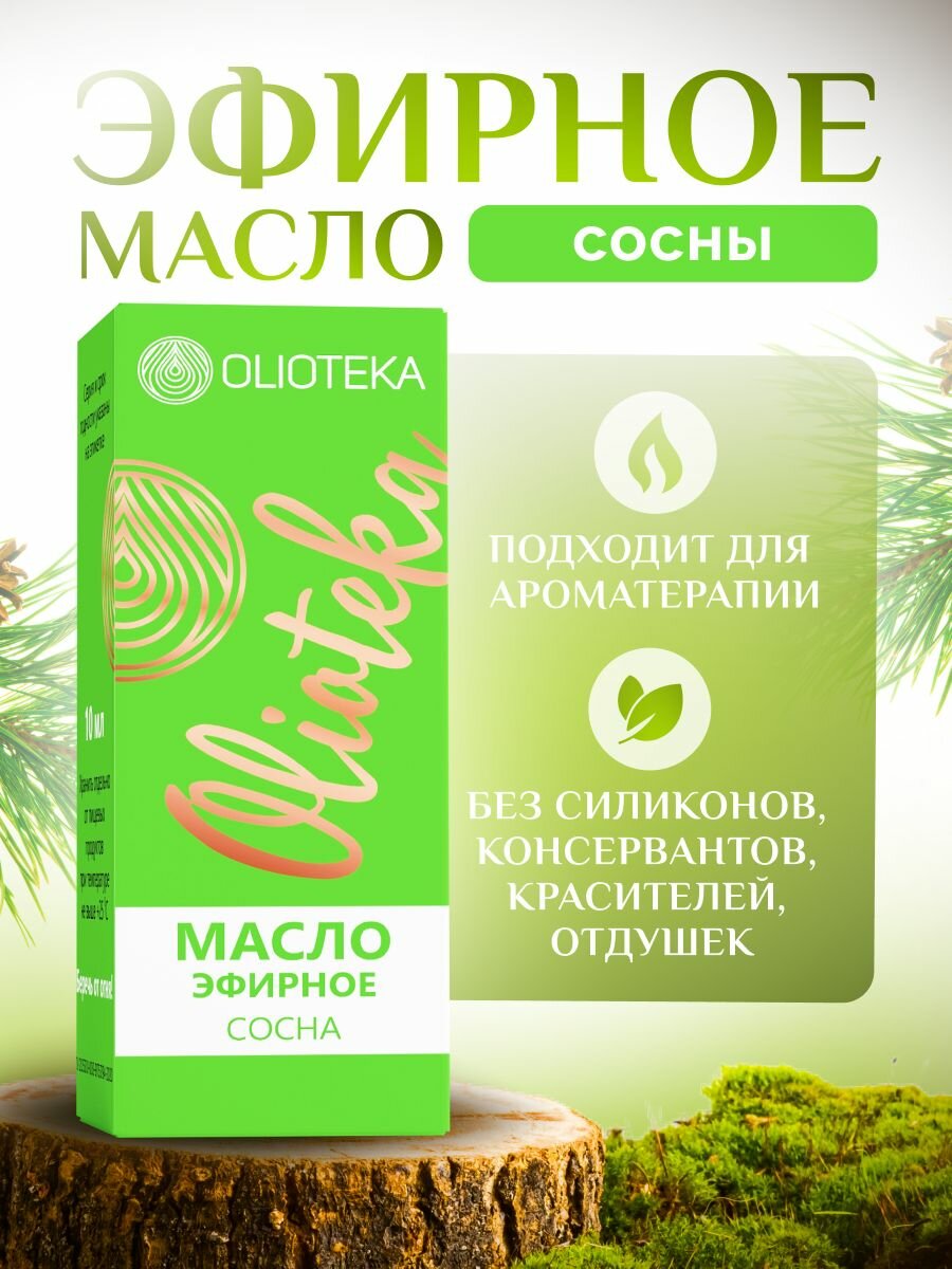 Масло сосны эфирное без отдушек и консервантов Olioteka/Олиотека 10 мл