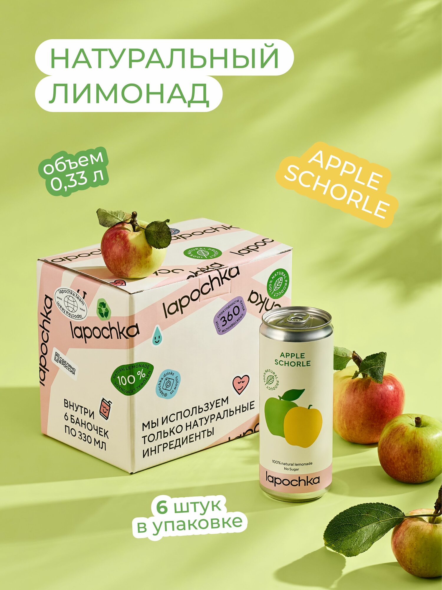 Натуральный лимонад без сахара LAPOCHKA Яблочный Шорли 6 х 0,33 л