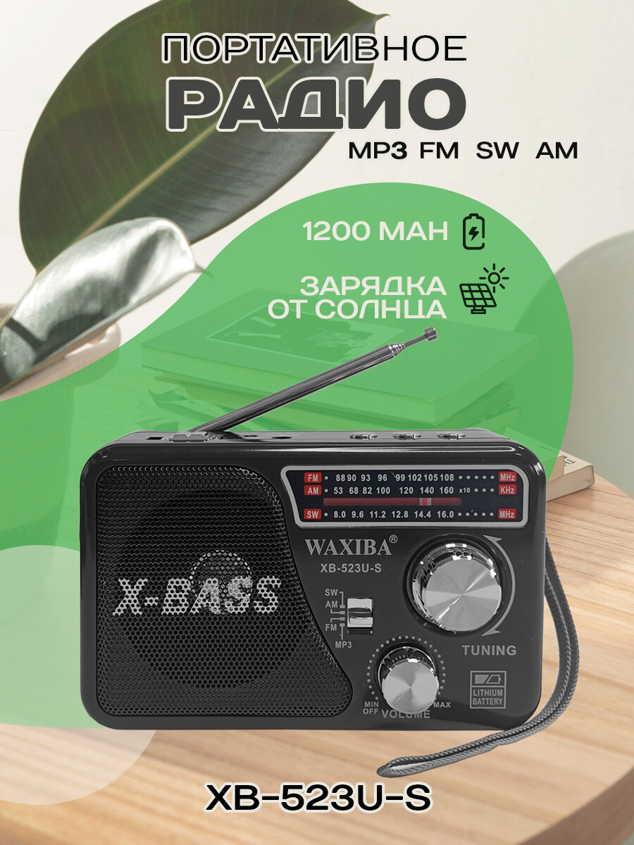 Портативный радиоприемник WAXIBA, радио колонка, цвет - черный