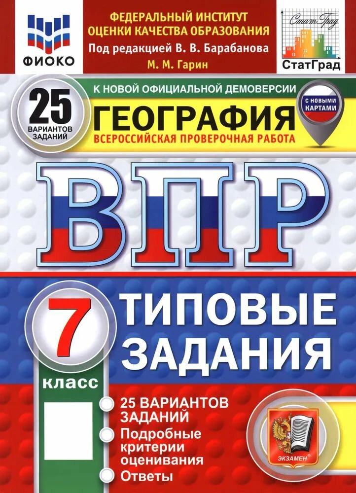 ВПР-2026 Барабанов В. В. География 25 вариантов 7 кл. "Экзамен"