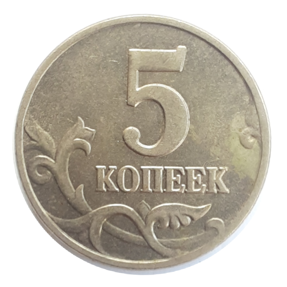 5 копеек 2004 года М (Россия)