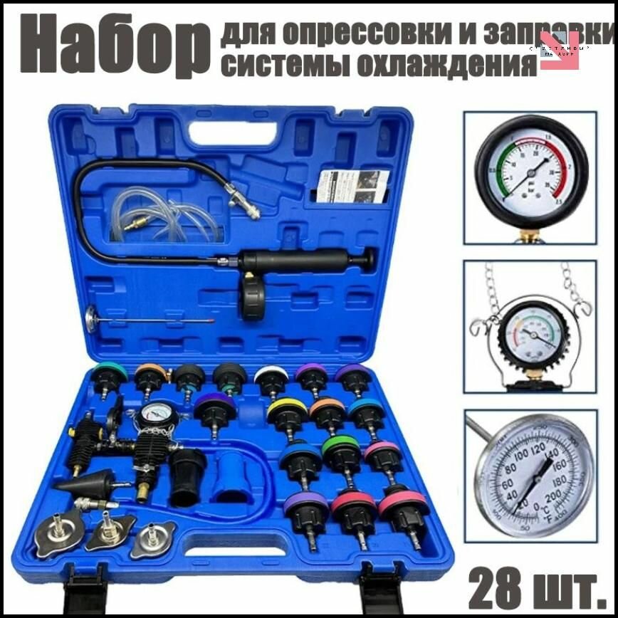 Набор для опрессовки системы охлаждения GHgyl, 28 элементов, 4007Вт, МаякАвто