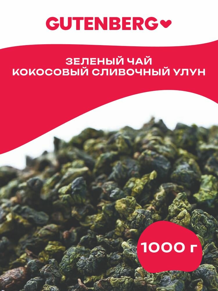 Зеленый листовой китайский чай Gutenberg "Кокосовый сливочный улун" 1000 г.