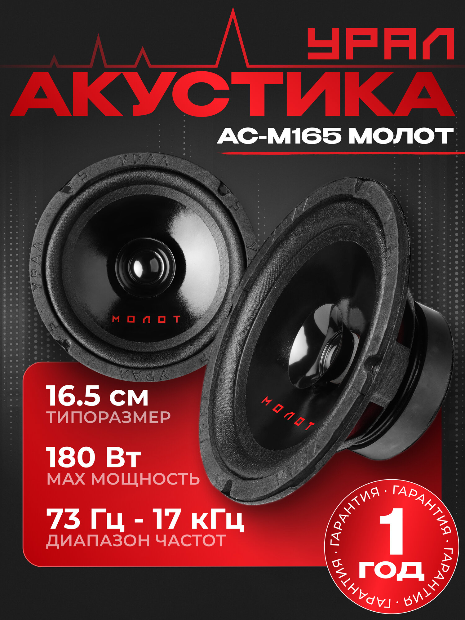 Акустическая система урал (URAL) АС-М165 молот Широкополосная