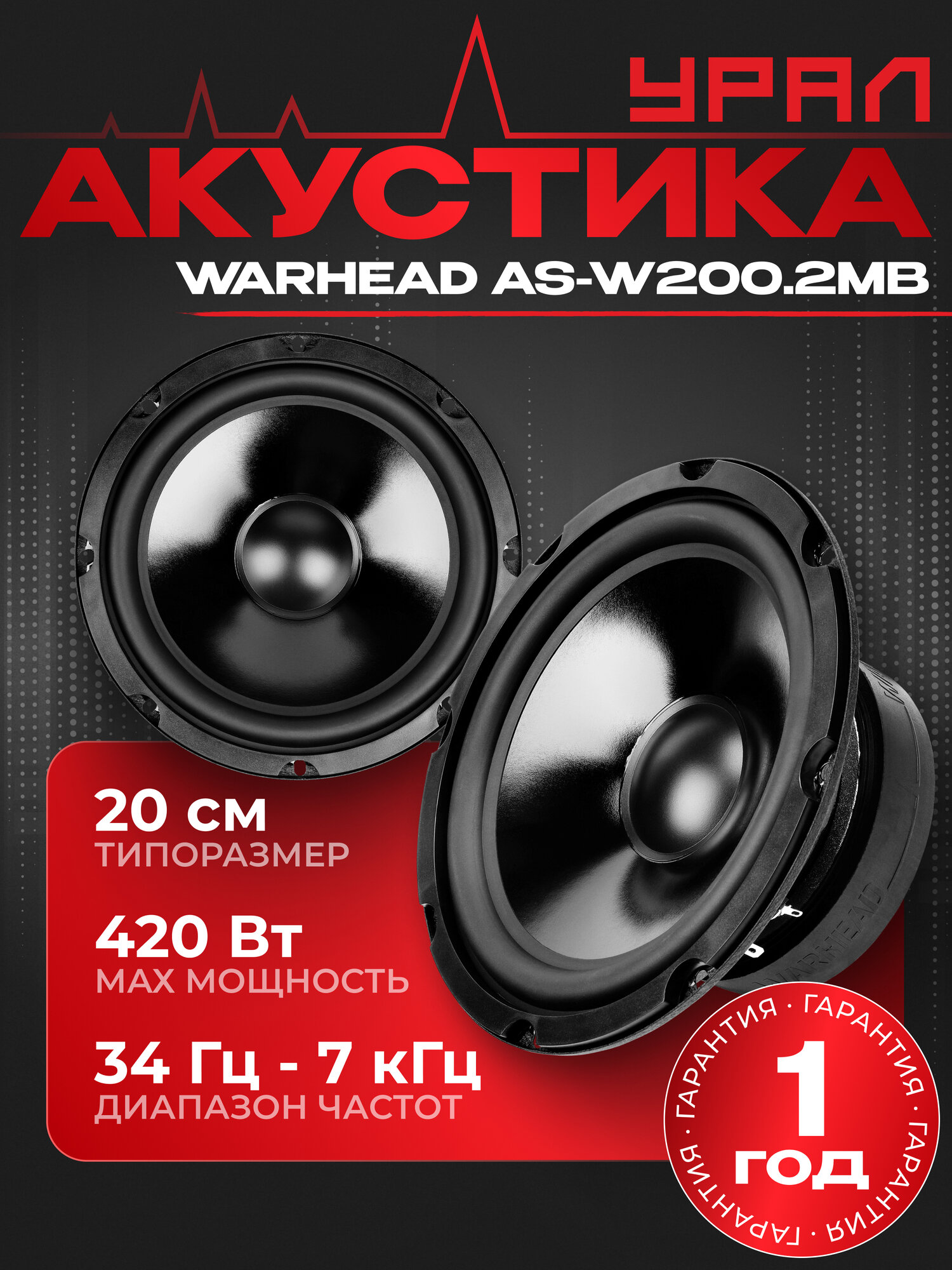 Акустическая система урал (URAL) AS-W200.2MB мидбас 8 дюймов (20 см)