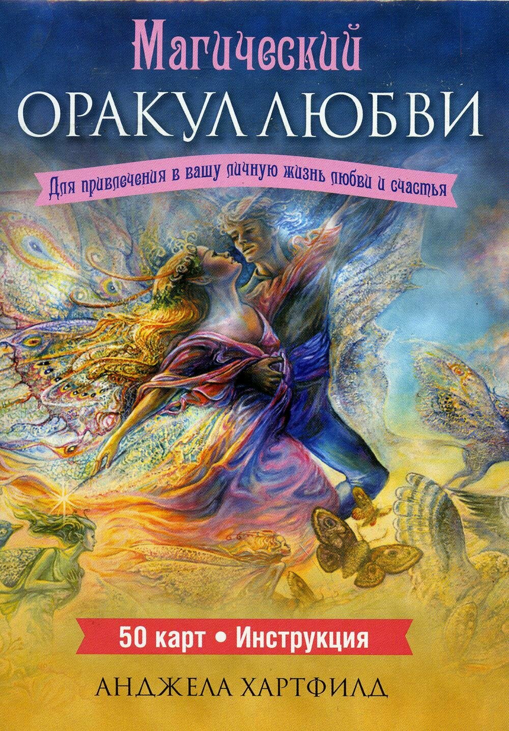 Гадальные карты Попурри "Магический оракул любви", инструкция, А. Хартфилд, 50 шт