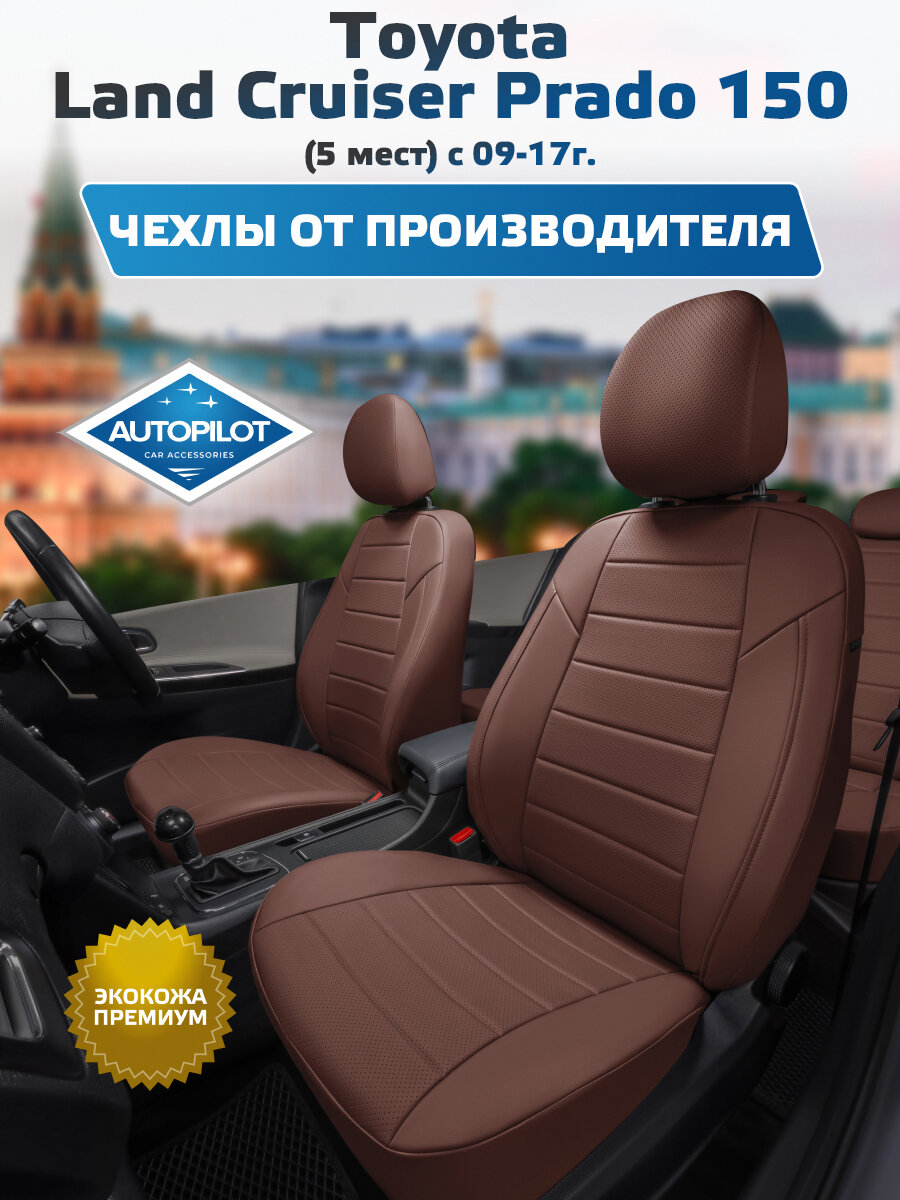 Комплект авточехлов "Автопилот" Toyota Land Cruiser Prado 150 (5 мест) с 09-17г. Экокожа (Темно-коричневый + Темно-коричневый)