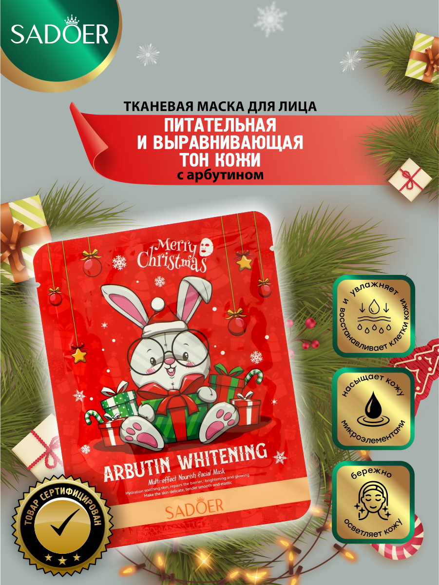 Осветляющая и питательная тканевая маска для лица Sadoer Merry Christmas с арбутином 25 гр.