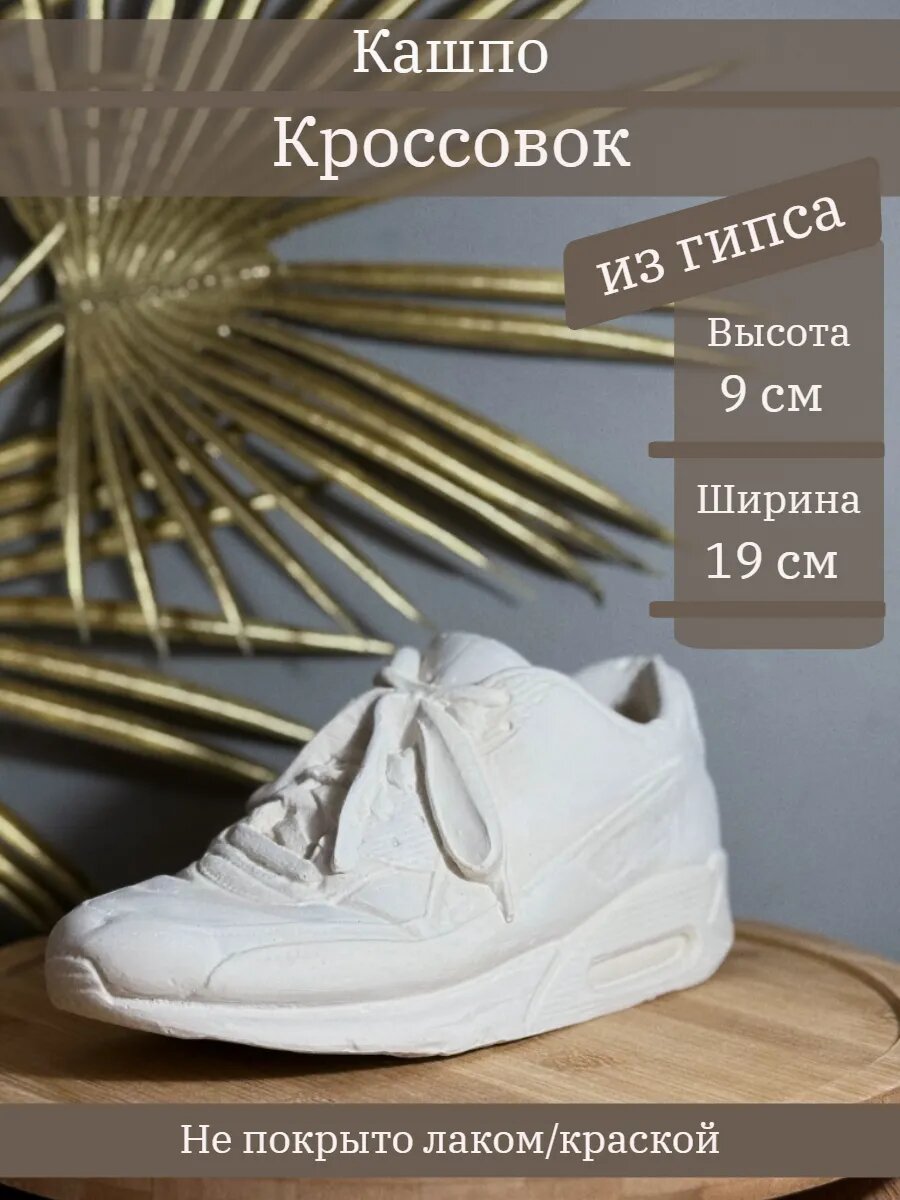 Кашпо Кроссовок, 9х19 см декоративный органайзер из гипса без окрашивания