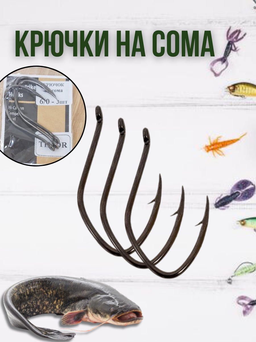 Крючки для ловли сома №6/0, 3 штуки