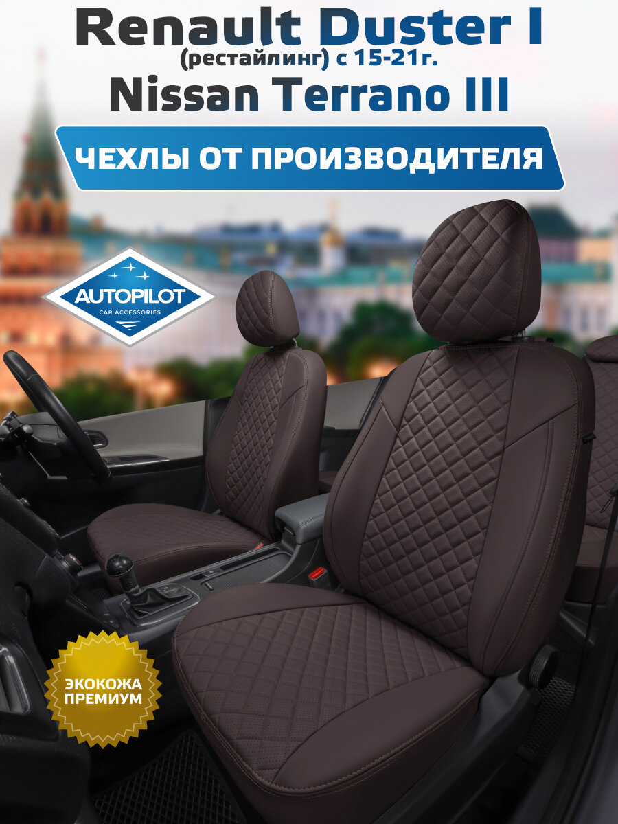 Комплект авточехлов "Автопилот" Renault Duster I (40/60) рестайлинг с 15-21г. / Nissan Terrano III с 17-22г. Экокожа ромб (Шоколад + Шоколад)