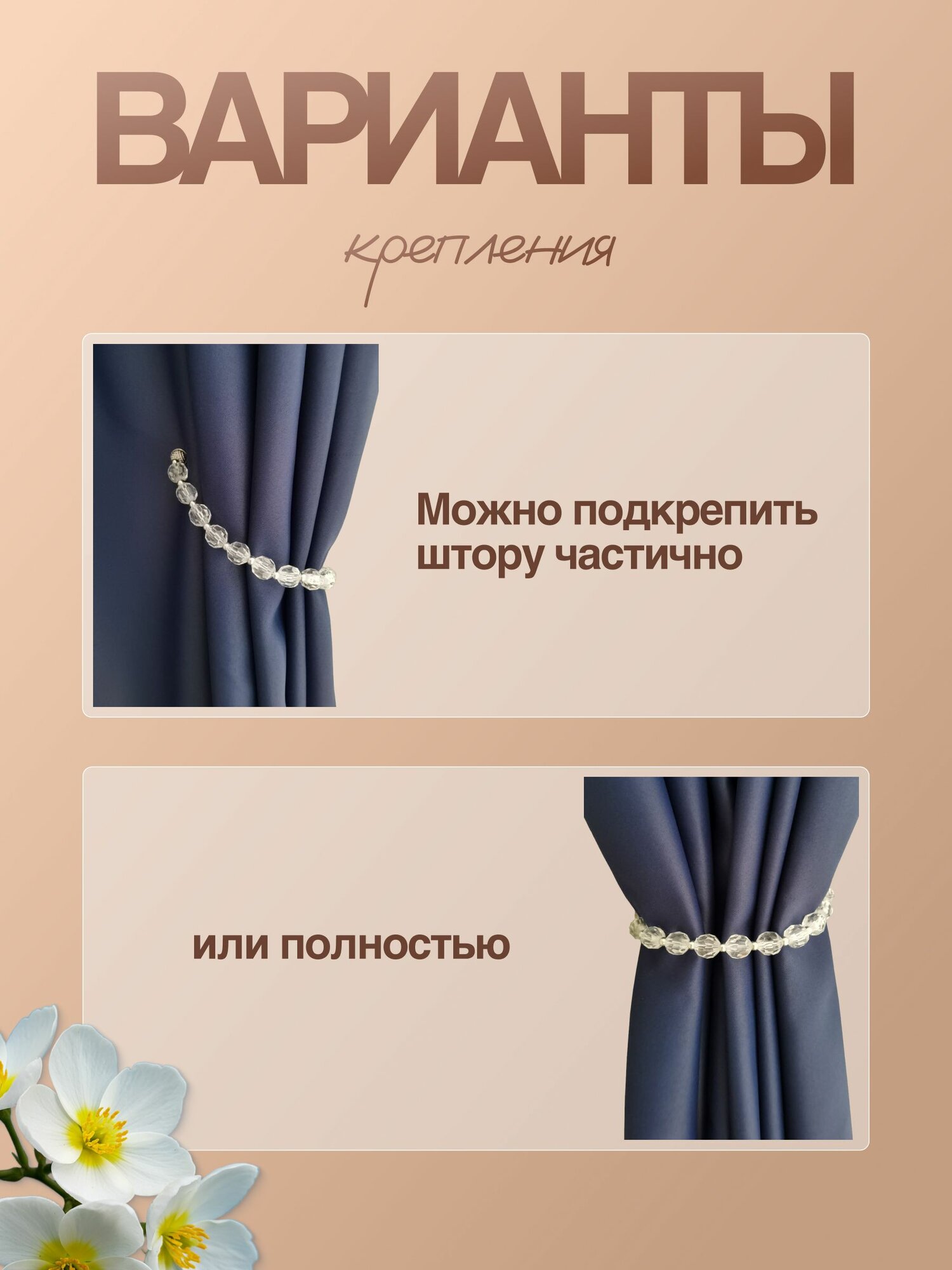 Аксессуар для штор — фото 1