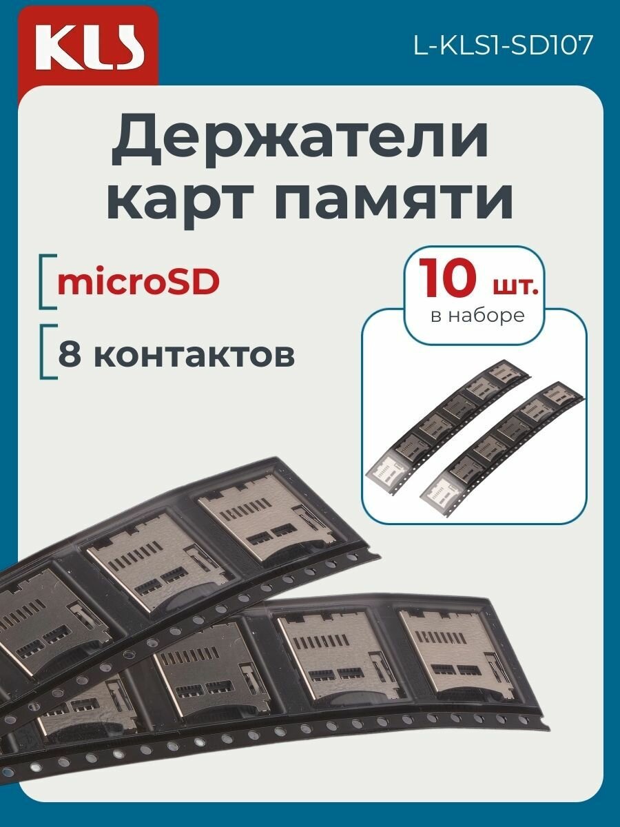 KLS Держатели карт памяти micro SD, 8 контактов (10 шт.), L-KLS1-SD107