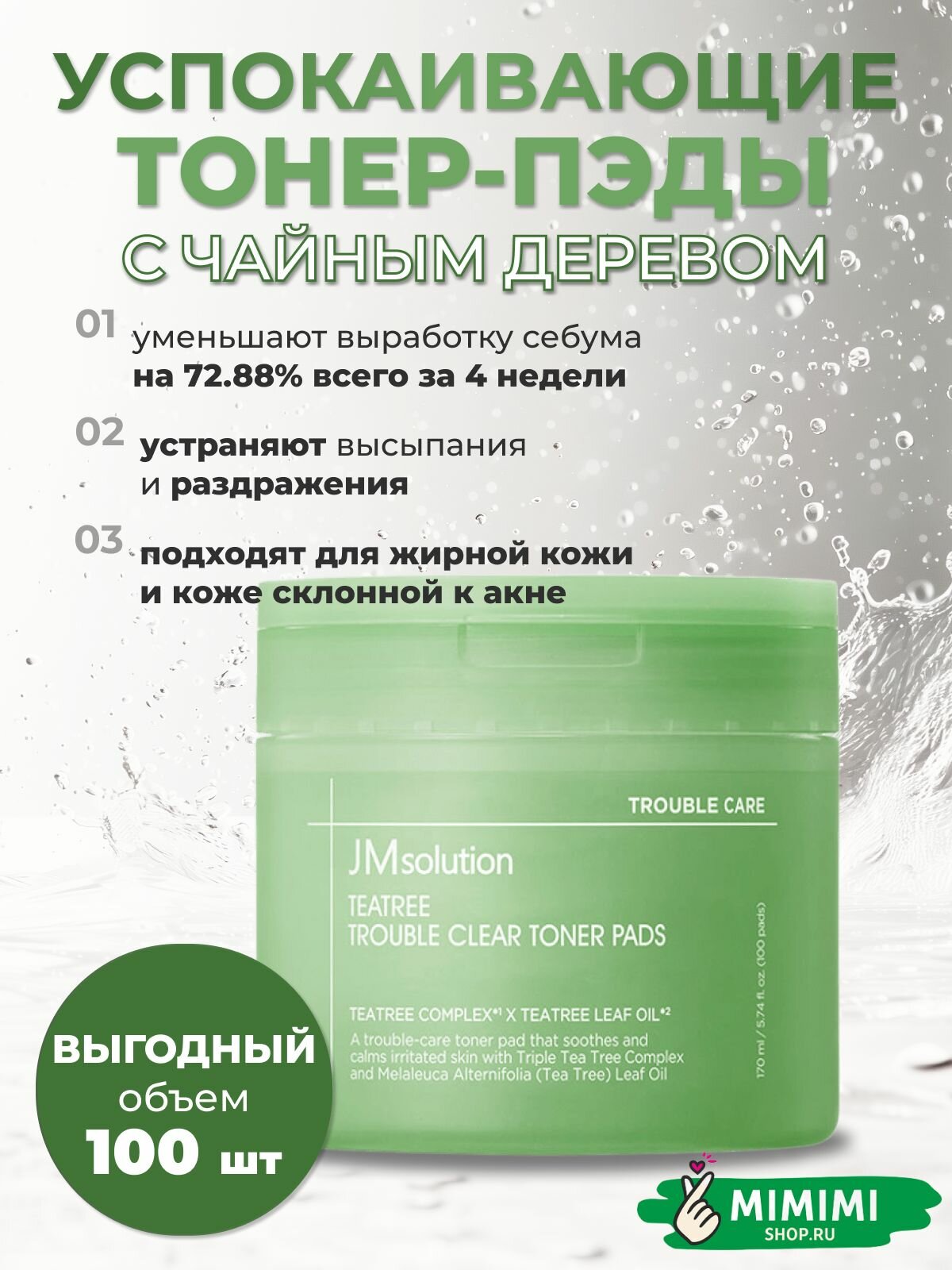 JMsolution Тонер-пэды успокаивающие с экстрактом чайного дерева JMsolution Tea Tree Trouble Clear Toner Pads, 100 шт.