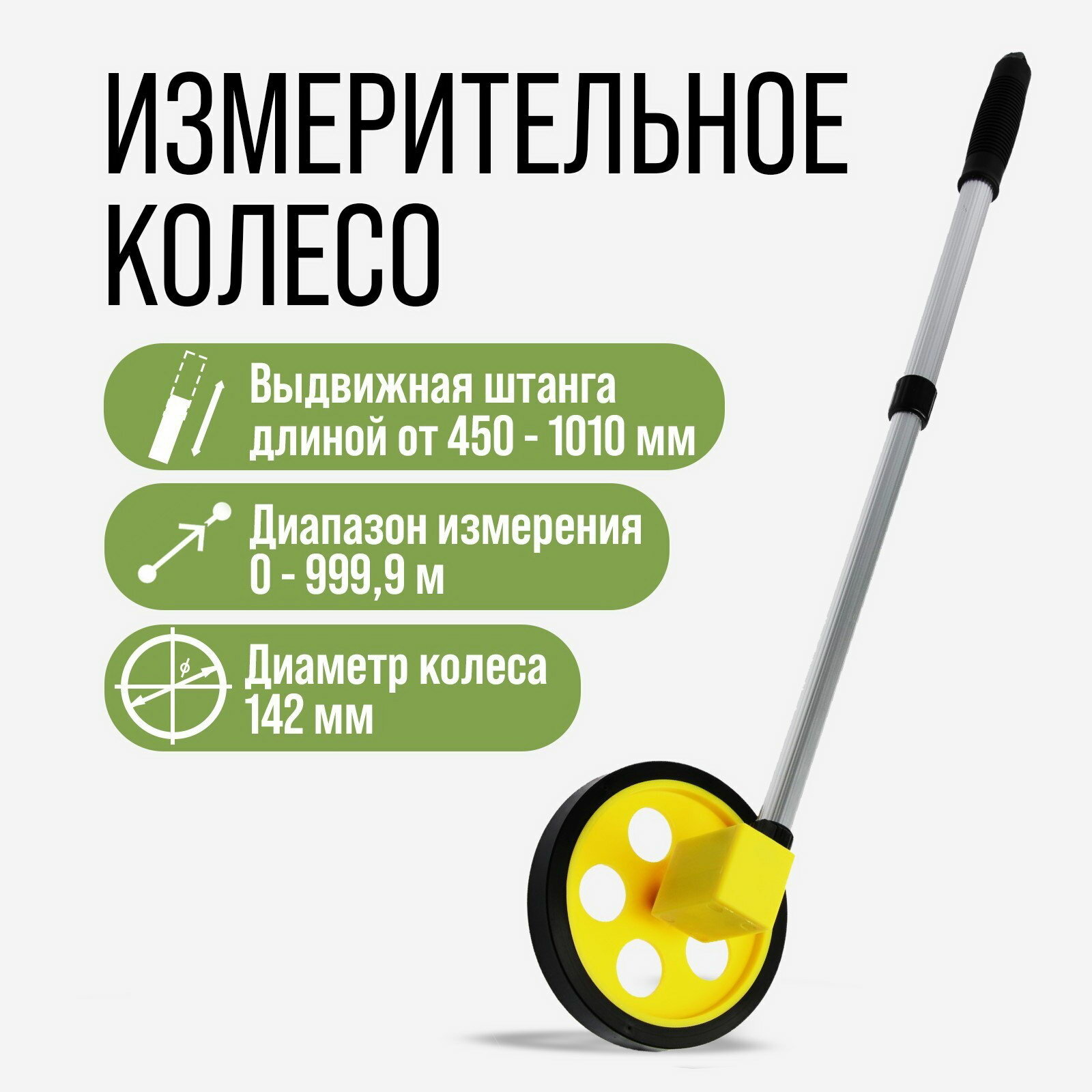 Измерительное колесо механическое, диаметр 142 мм, диапазон измерения 0-999.9 м