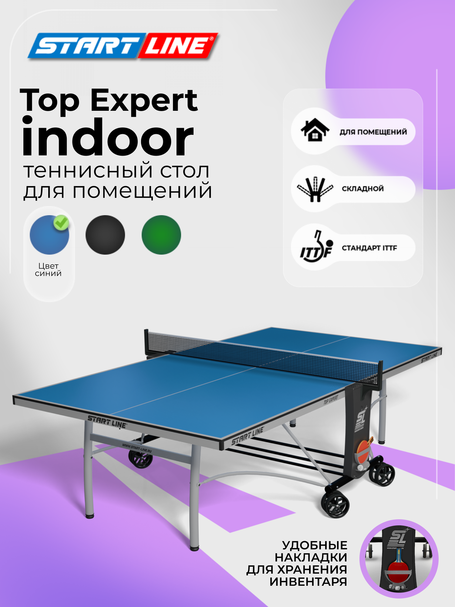 Теннисный стол Start Line Top Expert любительский, для помещений, с встроенной сеткой