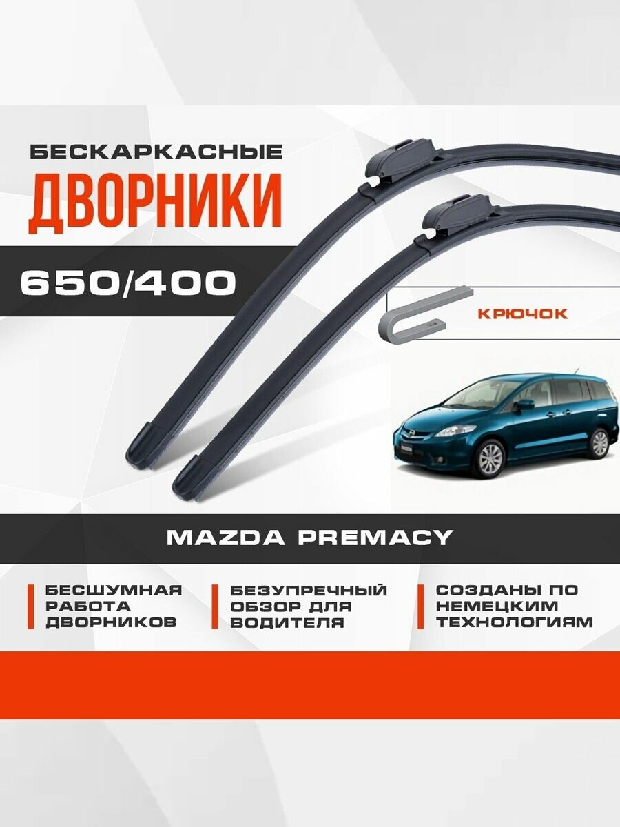 Бескаркасные дворники комплект для Mazda Premacy 2005-2010 Минивен, 2 пок. Щетки для Мазда Премаси 2шт