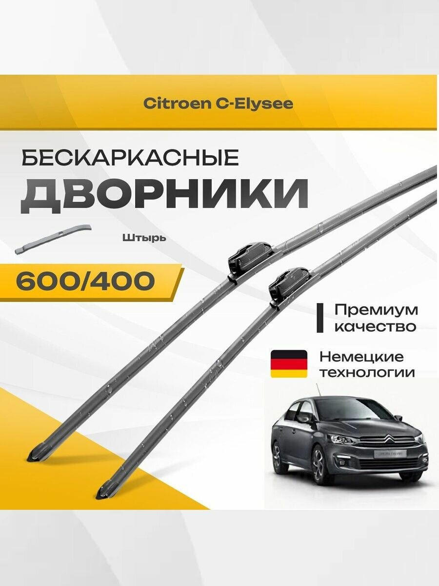 Бескаркасные дворники для Citroen C-Elysee 2017-2021 Седан, рест. Комплект щеток стеклоочистителя для Ситроен С-Элизе 2шт
