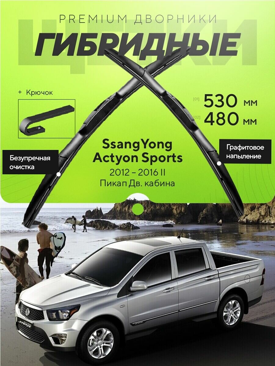 Гибридные дворники 2шт на SsangYong Actyon Sports II 2012 2016, Пикап Двойная кабина. Щетки на СсангЙонг Актион Спорт