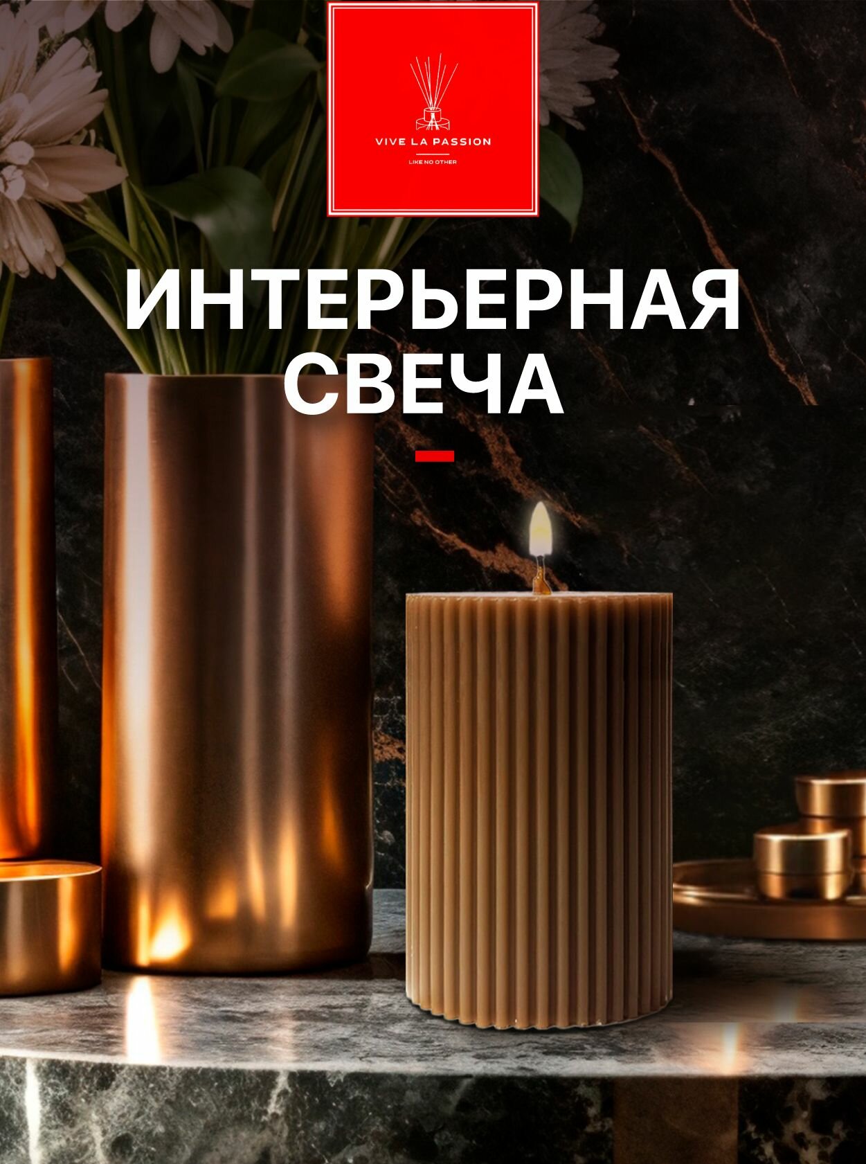 Свеча интерьерная для дома