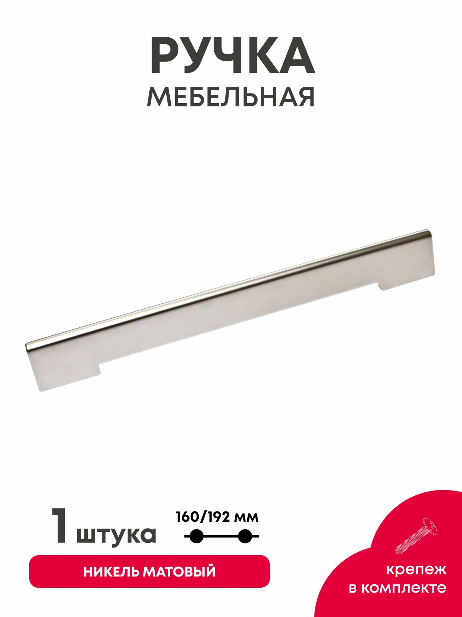 Мебельная ручка-скоба макмарт 192-160мм, отделка никель матовый, 1 шт
