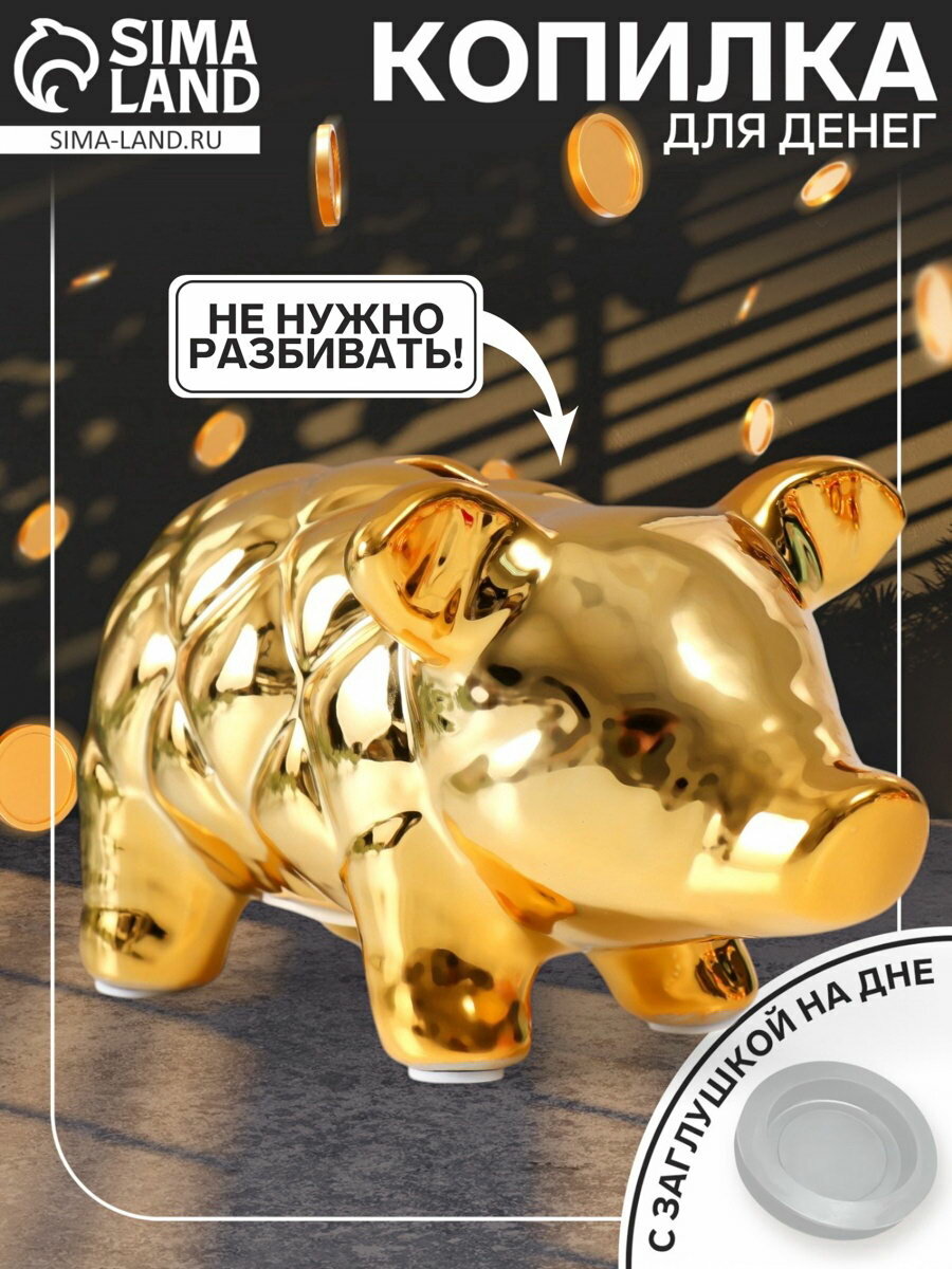 Копилка для денег "Золотая свинка", керамика, каретная стяжка, 17.9x11.4x10 см