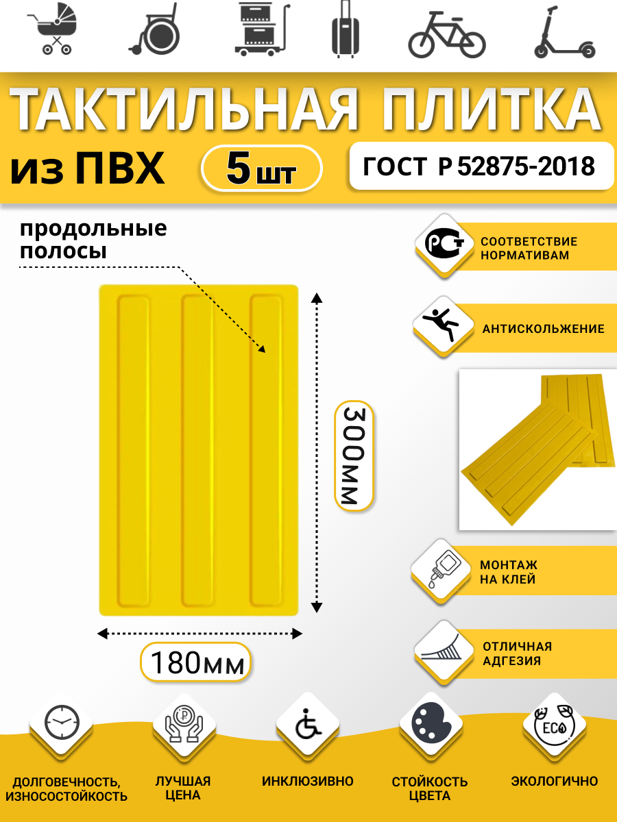 Тактильная плитка ретайл из ПВХ 180х300 мм, направляющая, 3 полосы, упаковка 5 шт, желтый