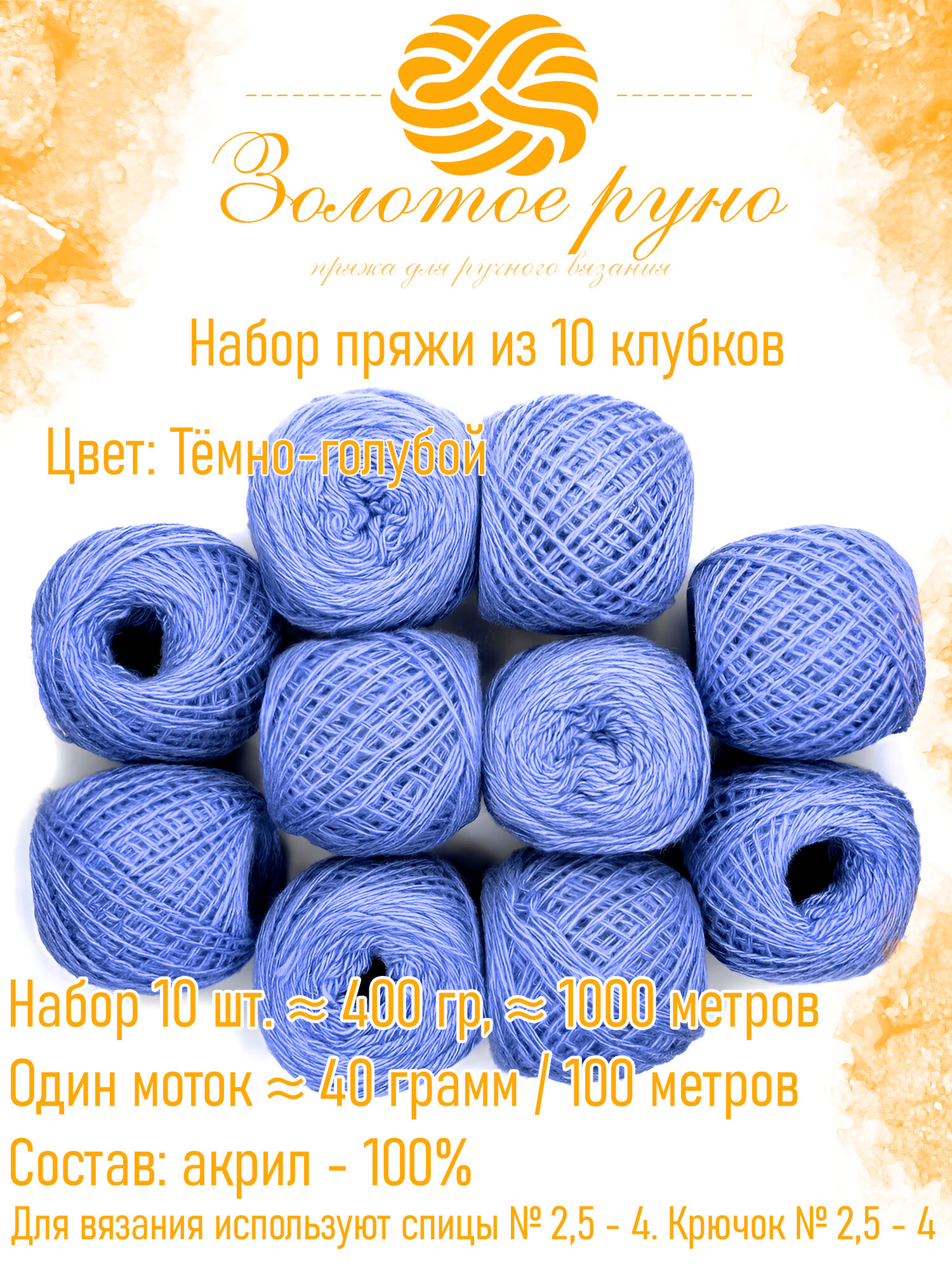 Пряжа для ручного вязания в клубочках (10 штук) (состав: акрил шерстяного типа). Один моток 40г/100м (Темно голубой).