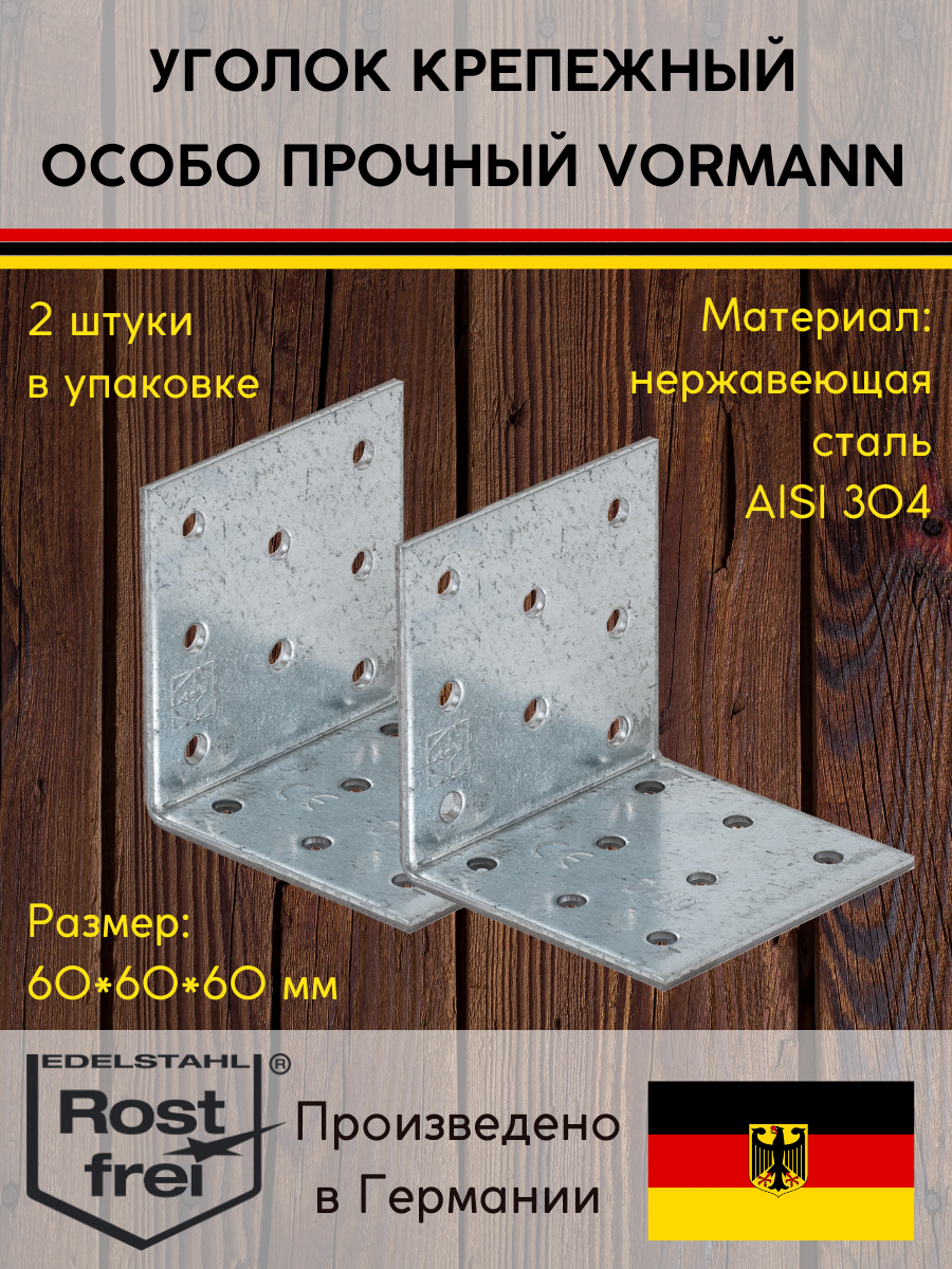 Уголок крепежный VORMANN, 60х60х60х2 мм, особопрочный, нержавеющая сталь, комплект 2 штуки