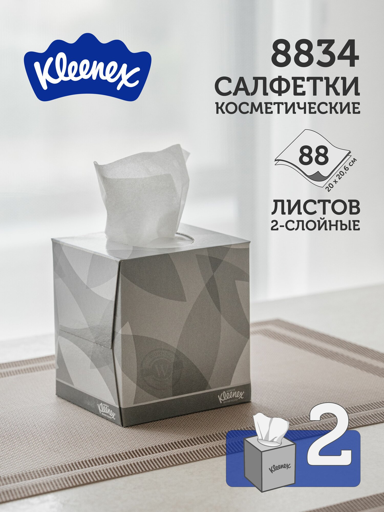 Салфетки бумажные косметические для лица Kleenex / Клинекс 8834 в кубе, 2 шт.