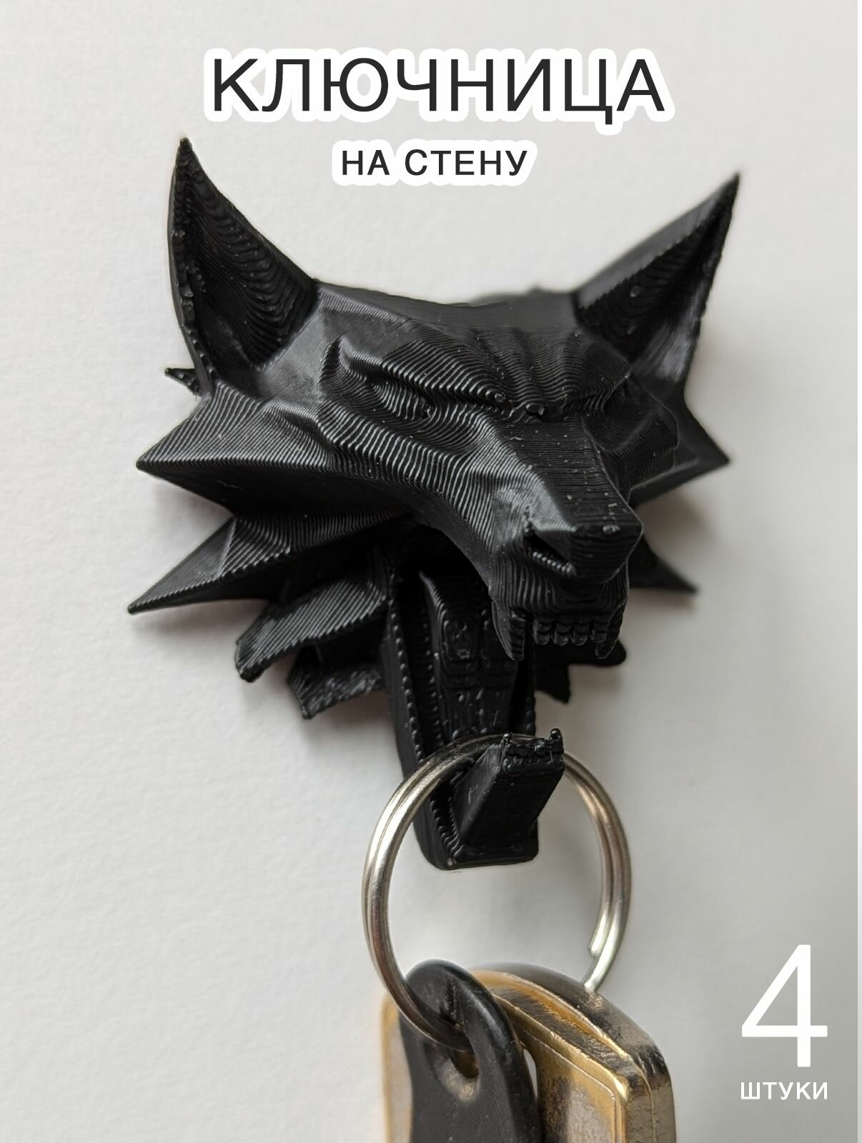 Ключница настенная, волки, черный, 4 шутки