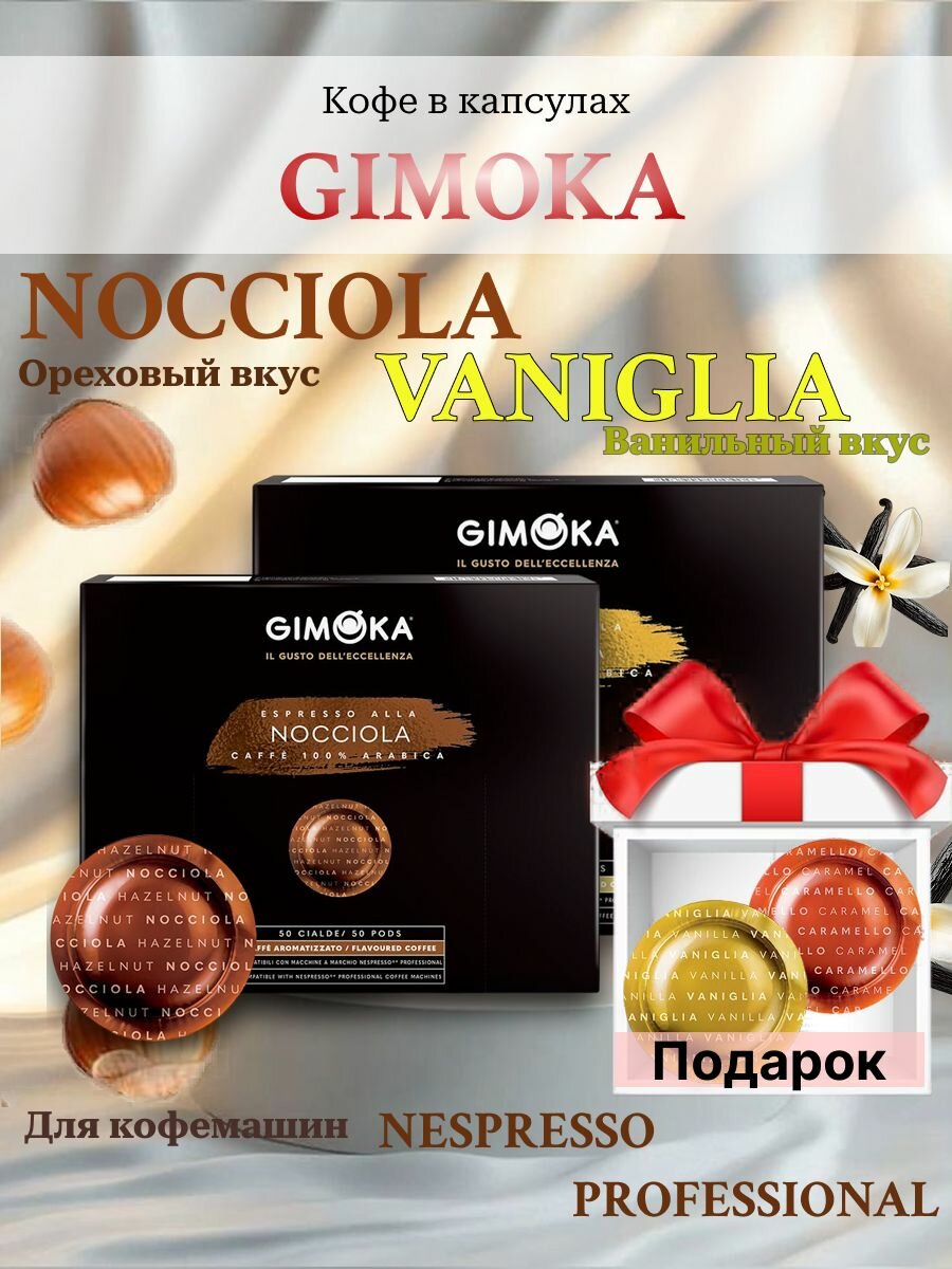 Кофе в капсулах Gimoka Nocciola+Vaniglia . Espresso для кофемашин Nespresso Professional+2 капсулы Vaniglia и Caramello в подарок