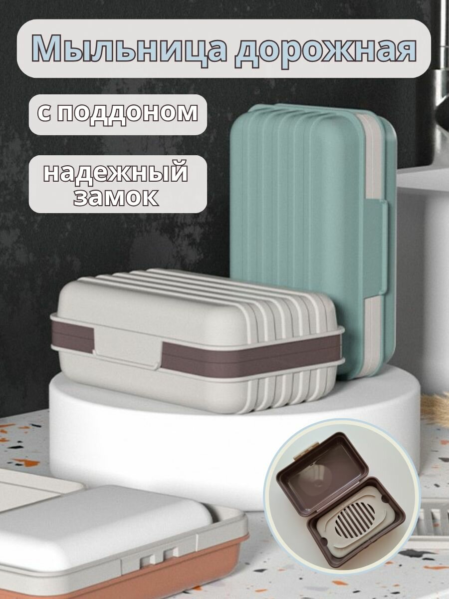 Мыльница дорожная LEROOM