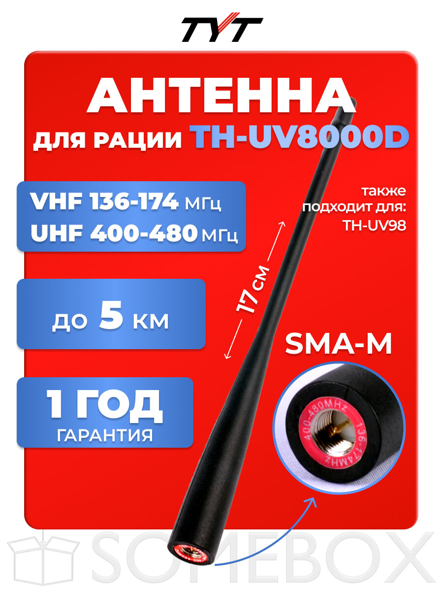 Антенна для раций TYT TH-UV8000D SMA Male 17 см, 136/480 МГц
