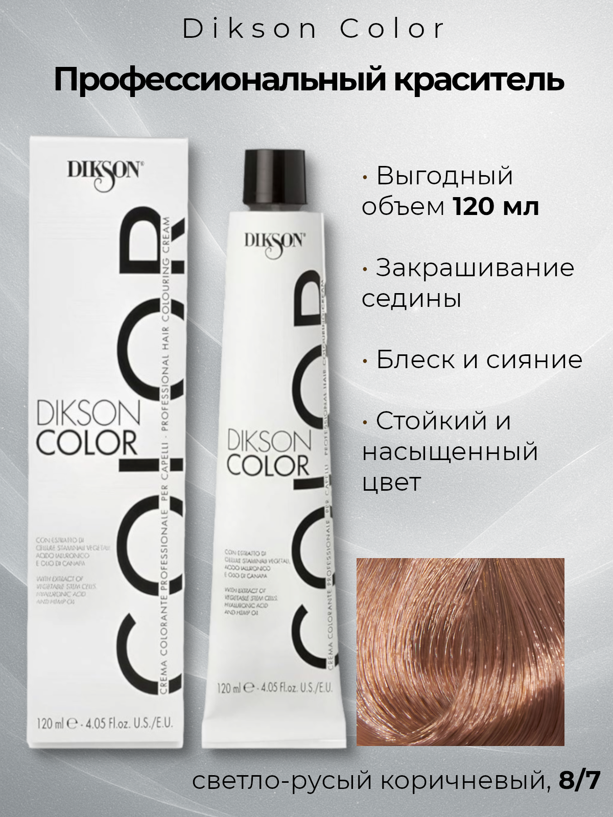 Краска для волос Dikson Color, Профессиональный краситель для волос, тон 8/7
