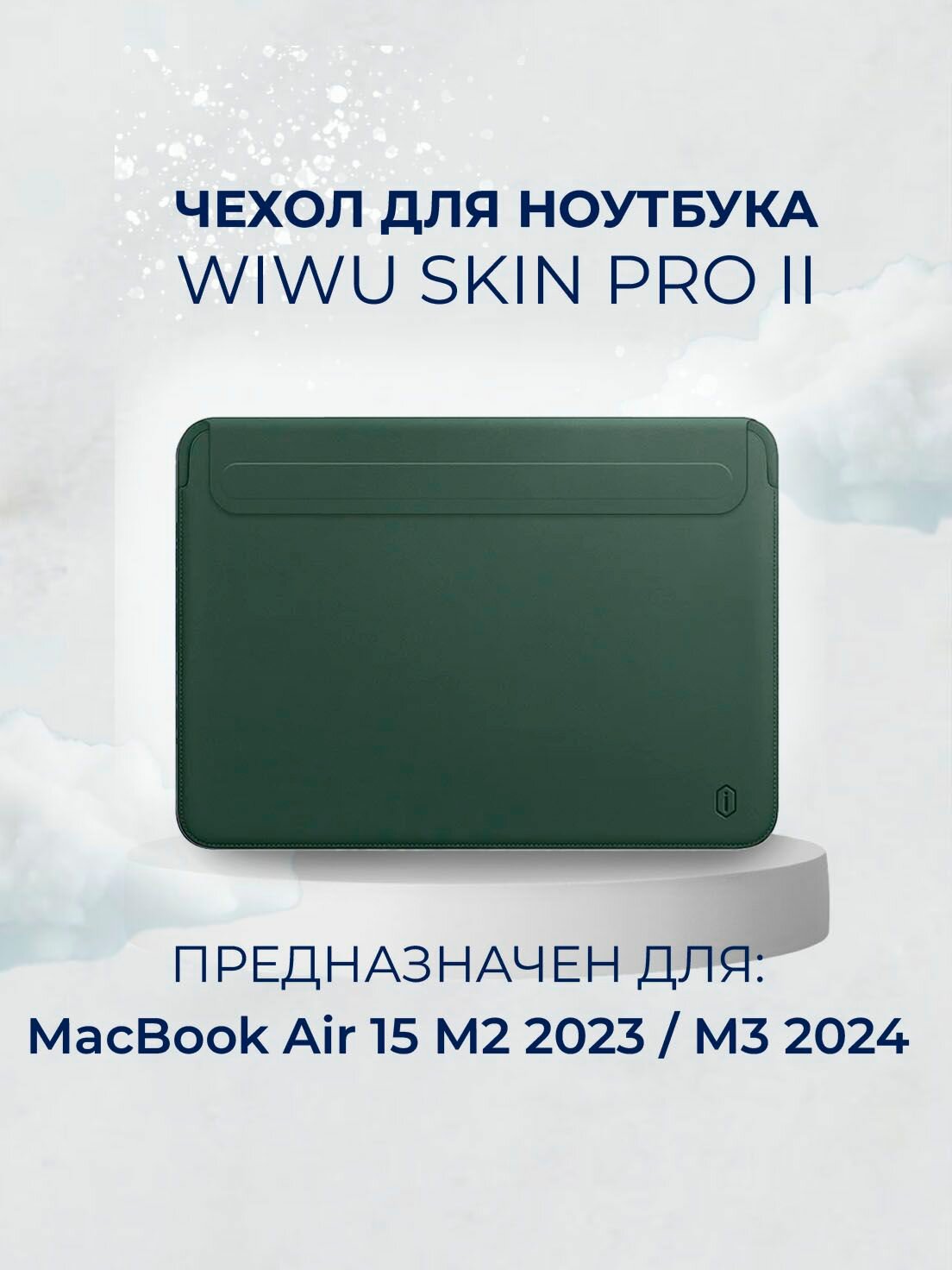Чехол из экокожи для MacBook Air 15 M2 M3 M4 / Чехол с магнитной застежкой WiWU Skin Pro 2 для Макбук Aир 15 2023 2024 2025 (A2941 A3114 A 3241), Цвет: Зеленый