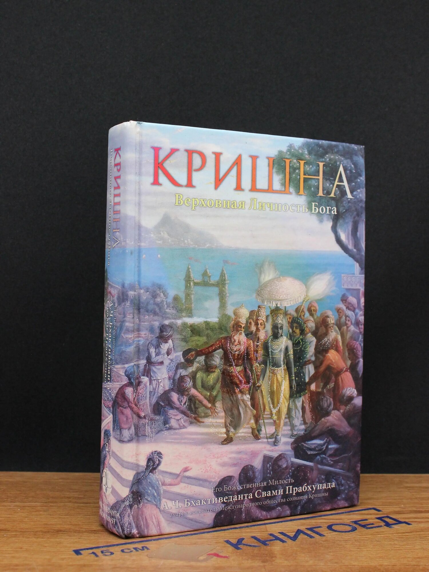 Книга. (Дефект) Кришна, Верховная Личность Бога. Том 2 2012 (2045367986053)
