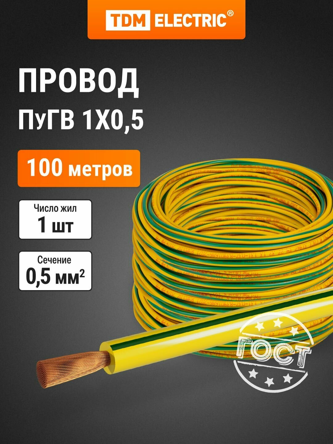 Провод ПуГВ, желто-зеленый, 100 метров, 1х0,5 ГОСТ, TDM ELECTRIC