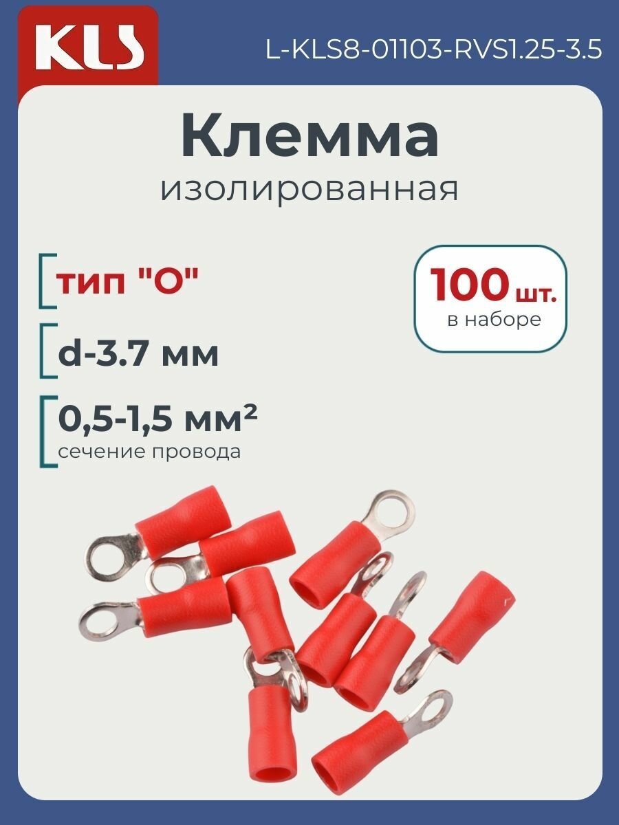 KLS Клемма тип "О", изолированная, провод 0.5-1.5 мм (100 шт.), L-KLS8-01103-RVS1.25-3.5