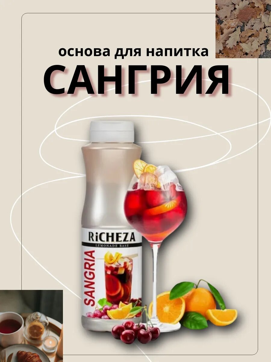 Основа для напитков Сангрия 1л