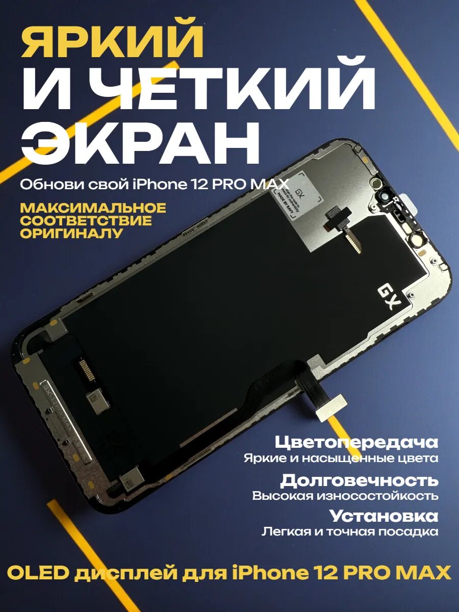 Дисплей для Iphone 12 Pro Max Oled