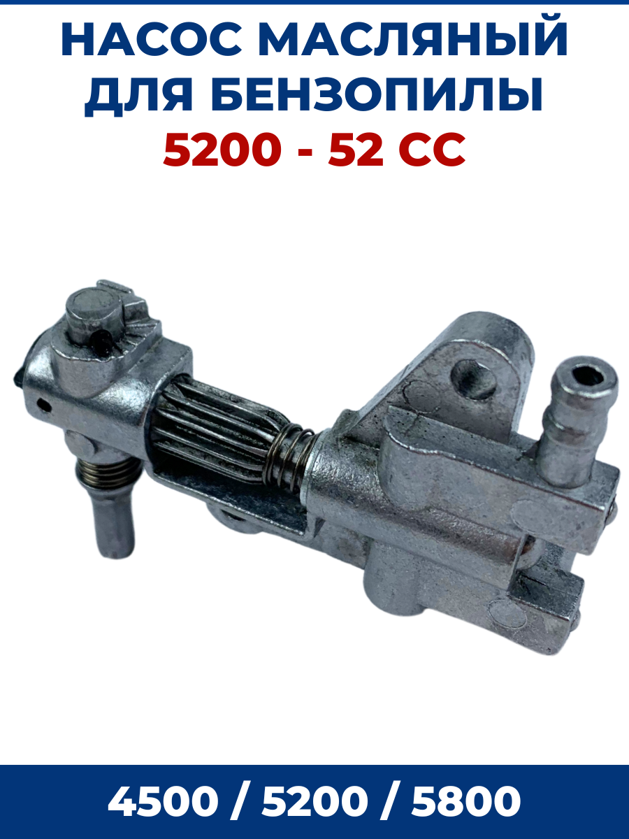 Насос масляный для бензопилы 5200 / 52 cc