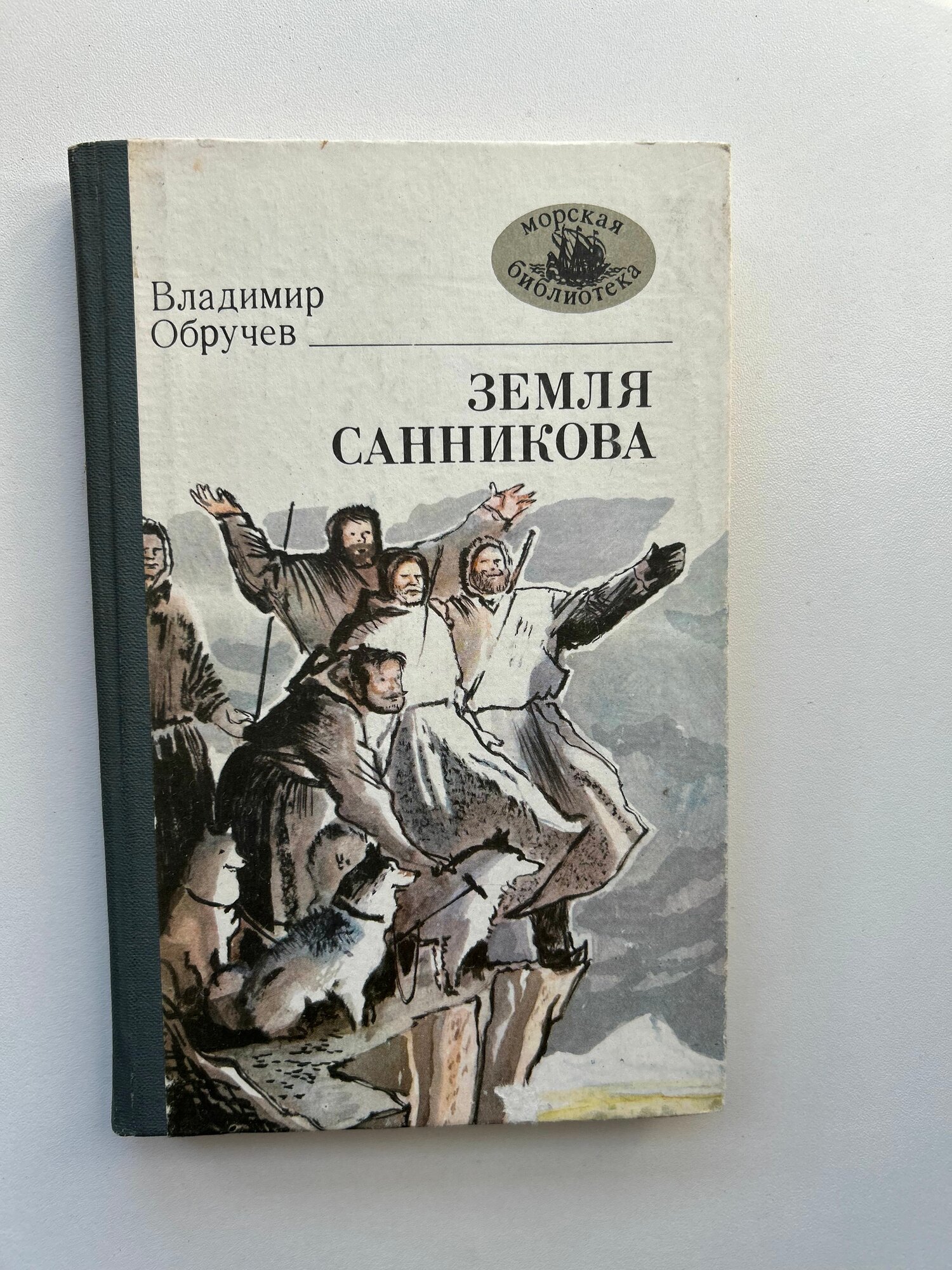 Книга Земля Санникова. Роман. Из серии Морская библиотека . Издание 1986 года