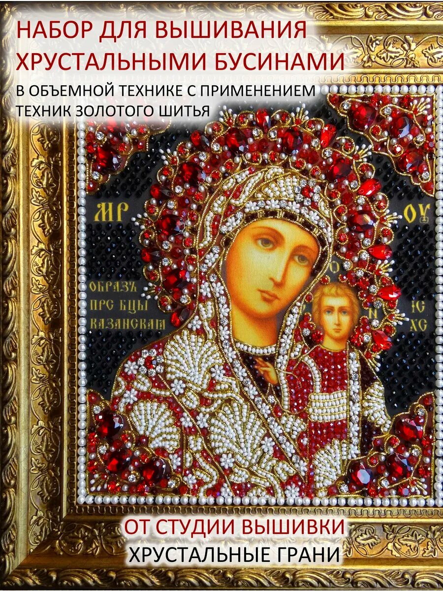 Набор для вышивания Богородица Казанская