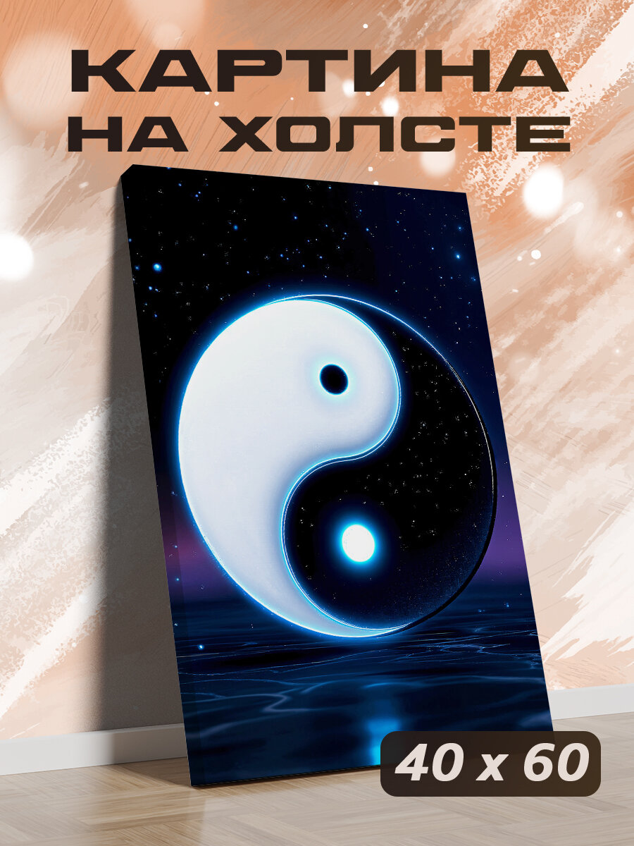 Картина готовая Символ Инь-Янь