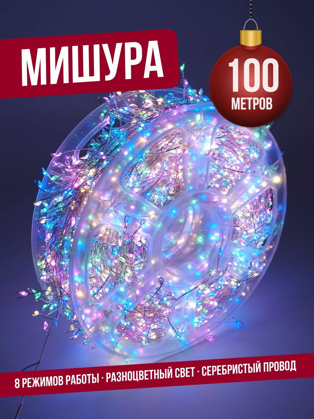 Гирлянда нить мишура 100 м (серебристый провод) хвойная лапа роса на елку, разноцветный свет