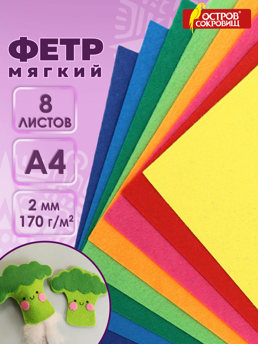 Цветной фетр для творчества А4, мягкий, плотность 170 г/м2, Остров Сокровищ, 8 листов, 8 цветов, толщина 2 мм, яркие цвета, 660621