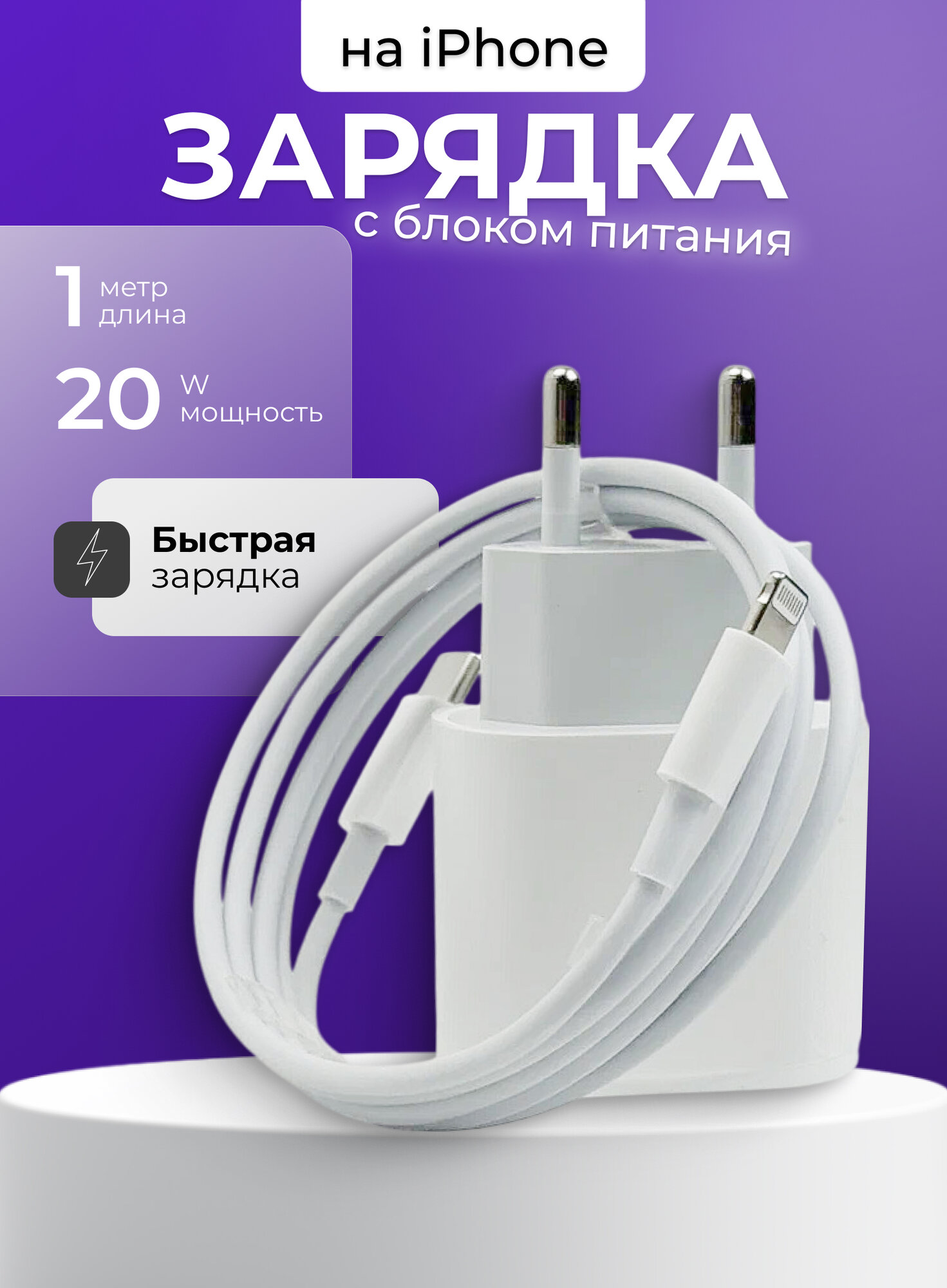 Быстрая зарядка для айфон, комплект блок питания адаптер 20W и кабель Type-C Lightning для iPhone