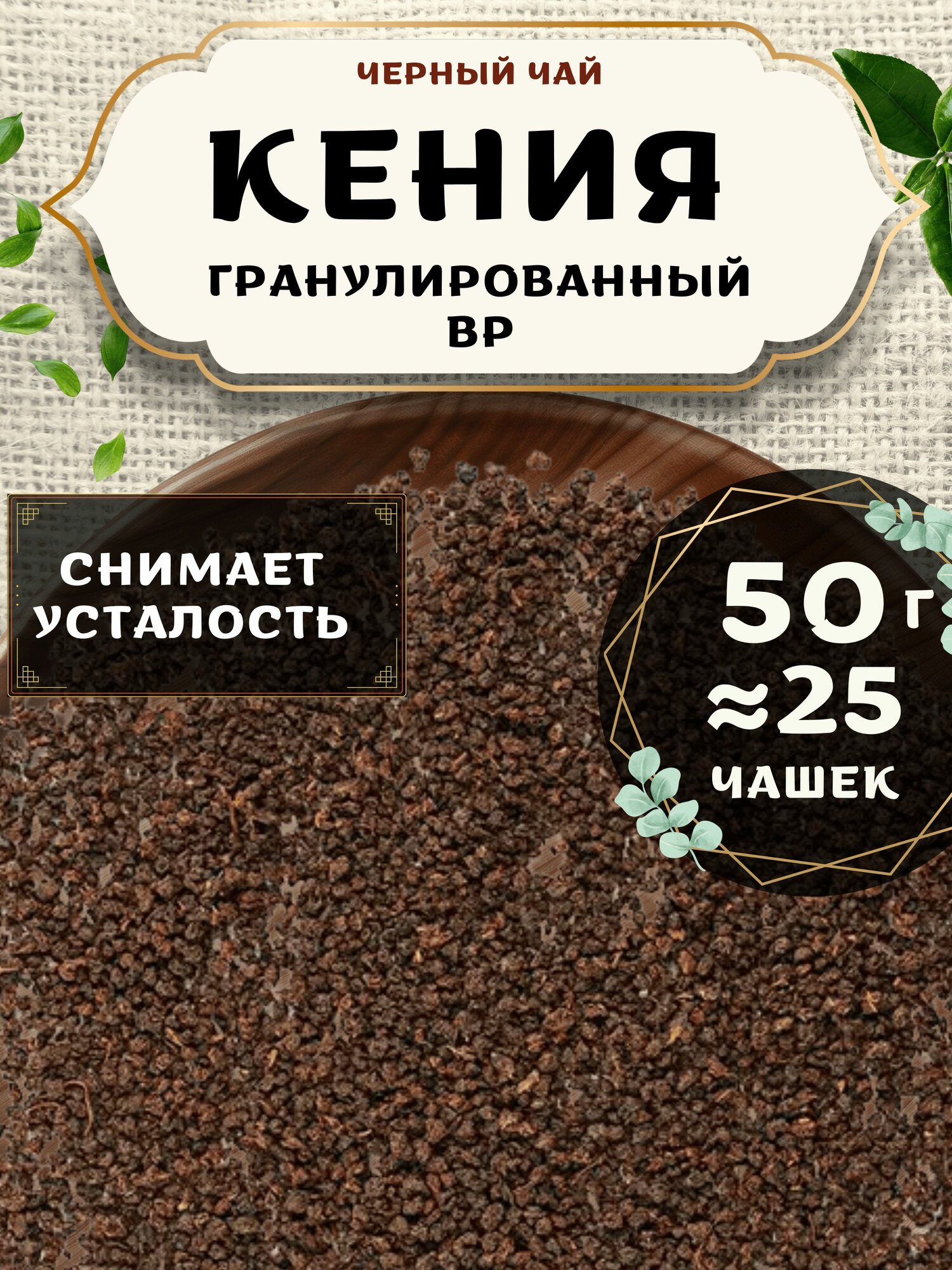 Черный чай Кения (гранулированный BP) от Пекинский чай 50 г. Чай Кенийский без добавок