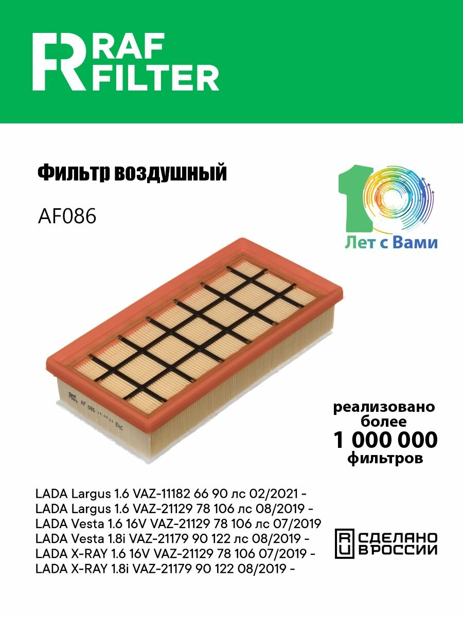 Фильтр воздушный RAF Filter AF086 для LADA Largus 1.6 (19 -), LADA Vesta 1.6 (19 -), LADA X-RAY 1.6 (19 -)